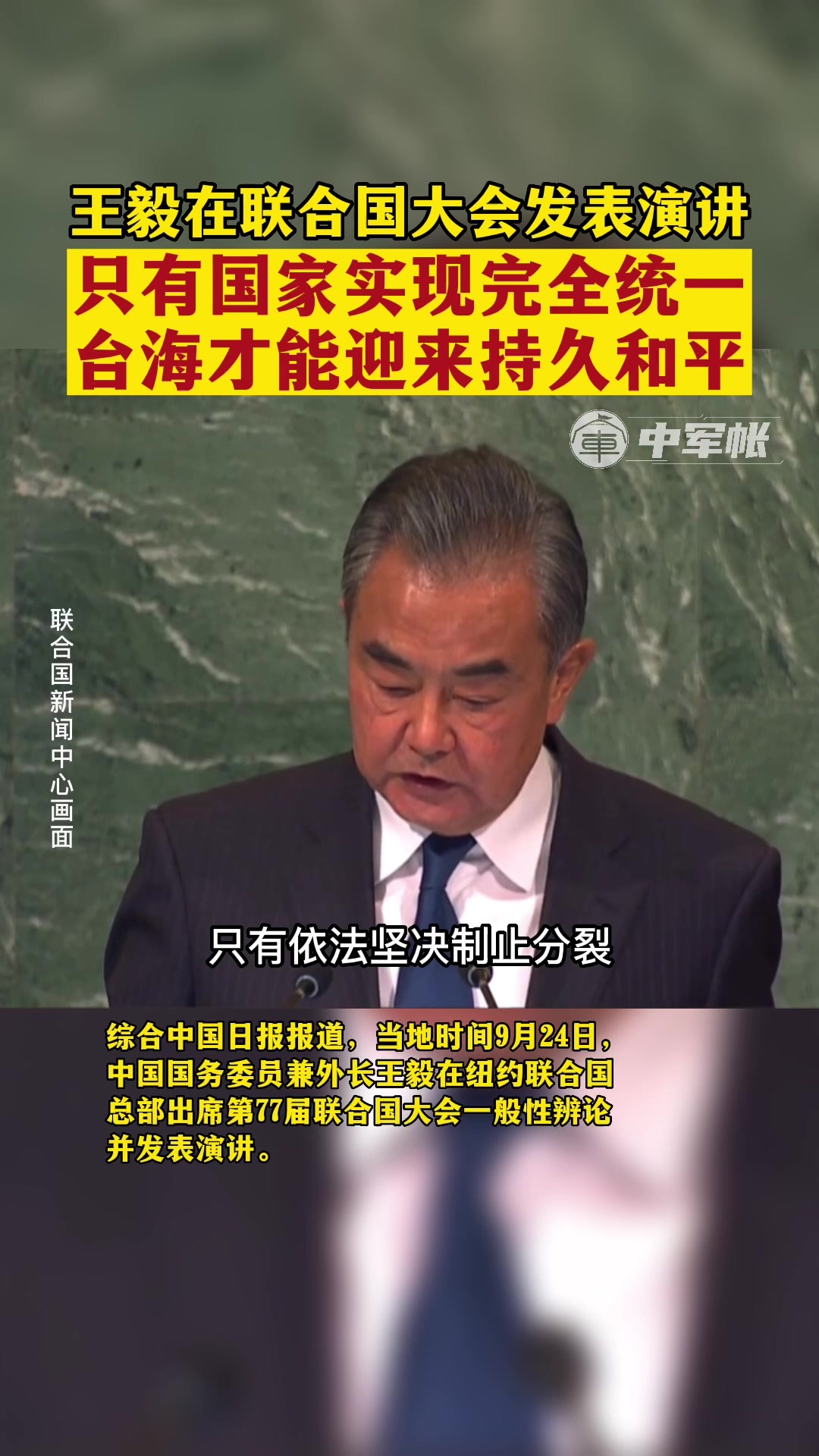 王毅在联合国大会发表演讲:只有国家实现完全统一,台海才能迎来持久...