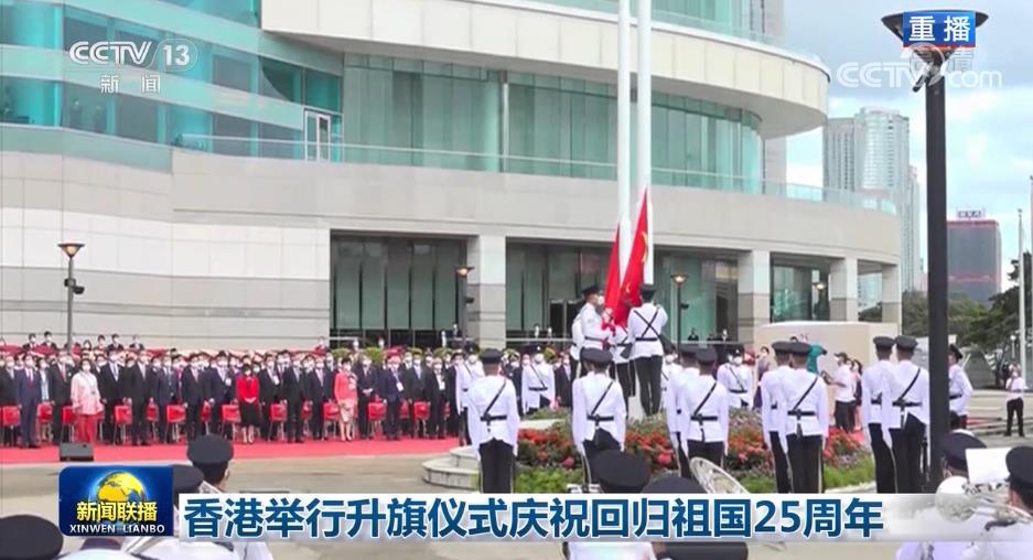 [视频]香港举行升旗仪式庆祝回归祖国25周年