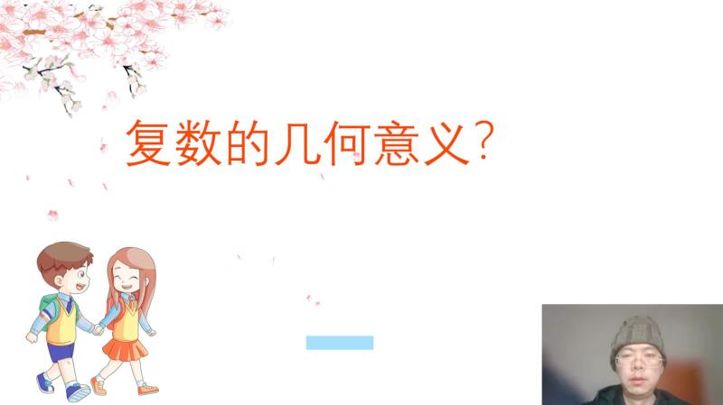 复数的几何意义?