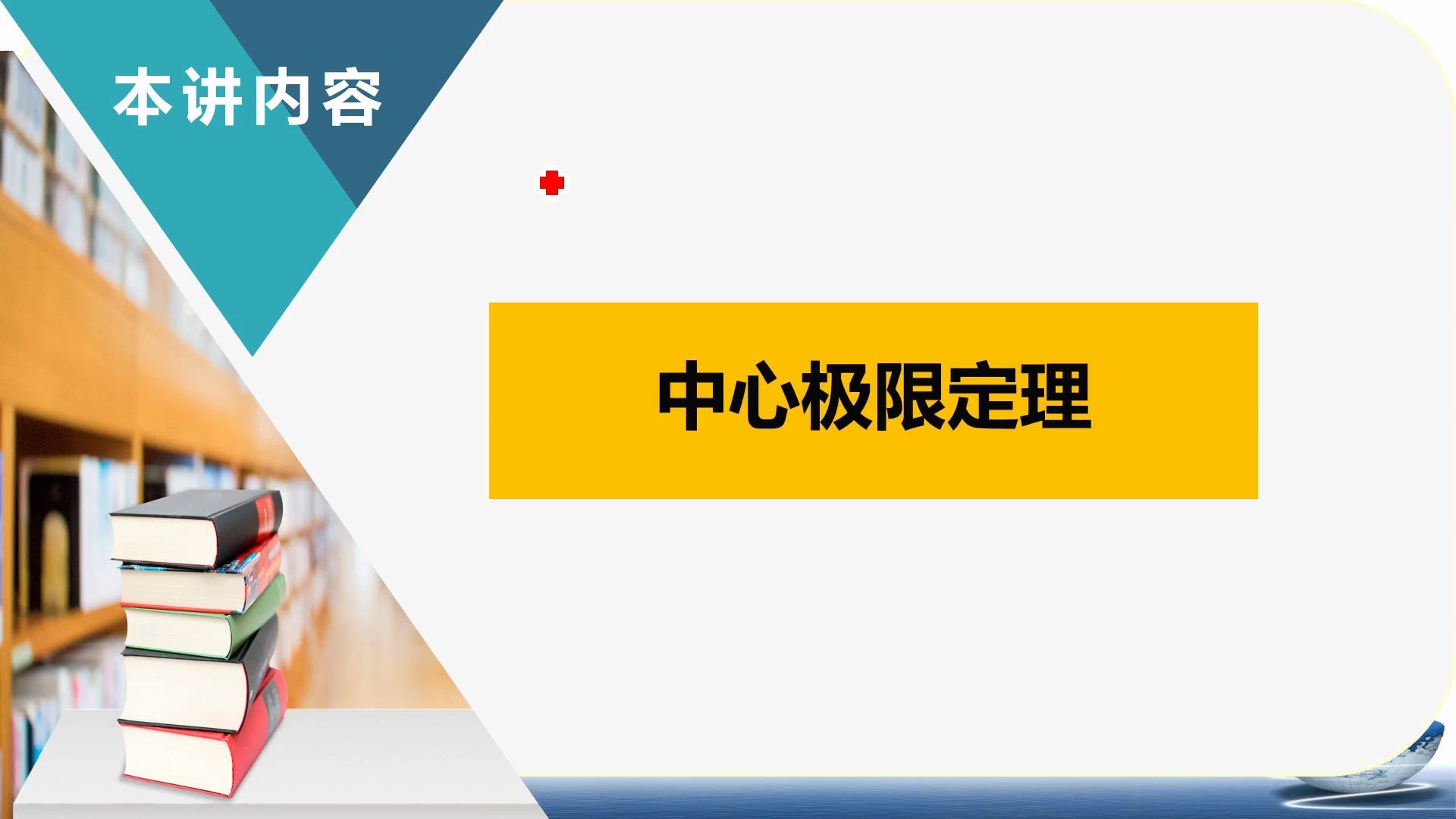 4.5.2 中心极限定理