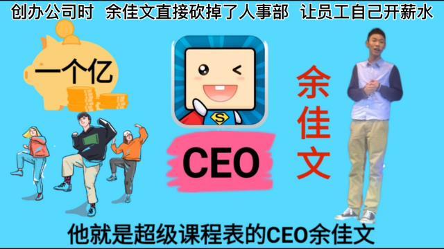 超级课程表CEO余佳文:让员工自己开薪水,无论多少都不还价