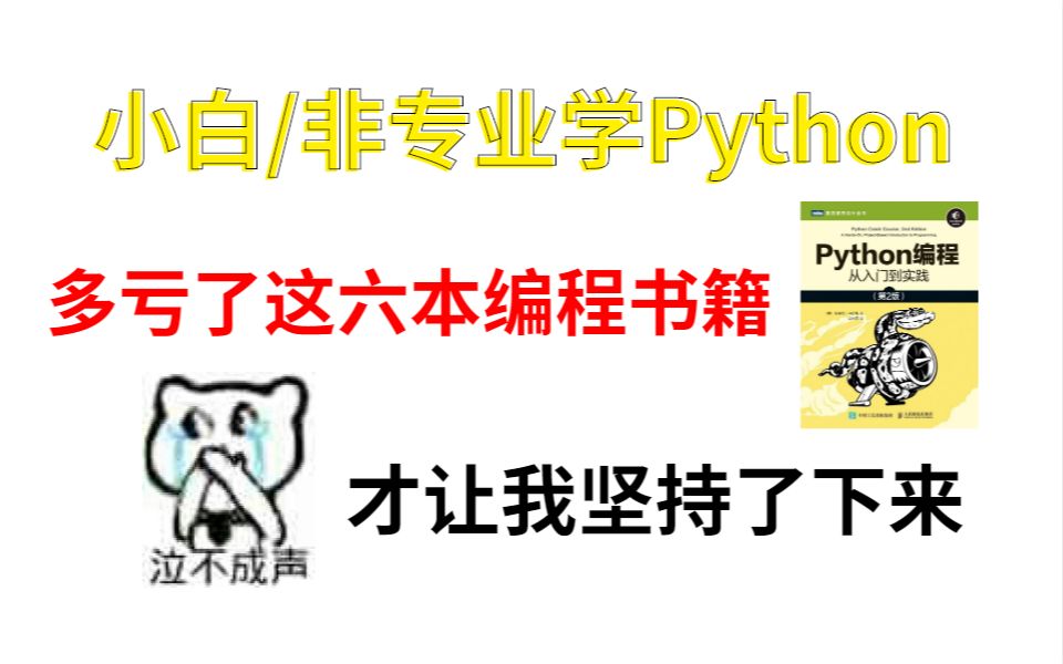 小白/非专业学Python,多亏了这六本编程书籍,才坚持下来!