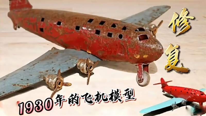 1930年的飞机模型,经过手工大神精心修复,光辉重现