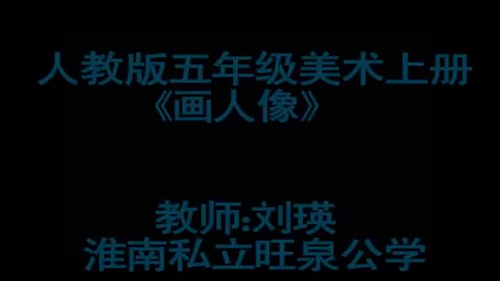 人美版小学美术五年级上册_《画人像》安徽省-刘老师公开课优质…