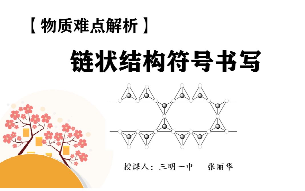 【微课】物质结构难点:链状结构符号书写