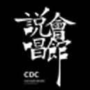 _四川CDC说唱会馆V 