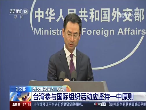 [新闻直播间]外交部 台湾参与国际组织活动应坚持一中原则