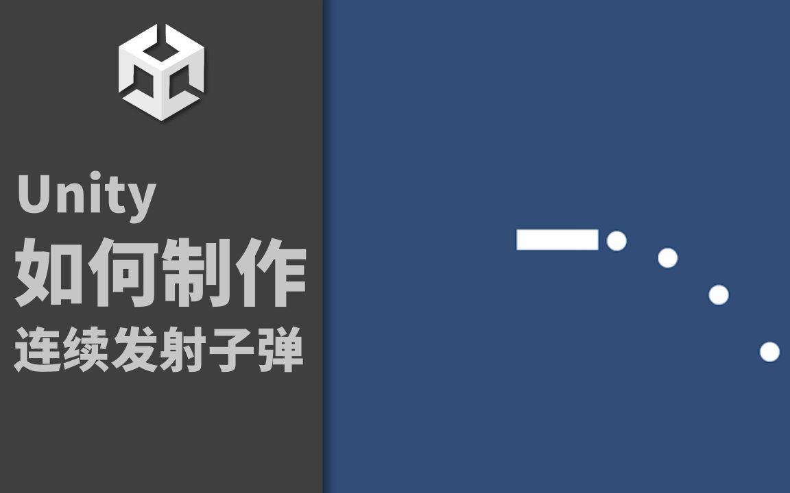 【Unity】如何制作连续发射