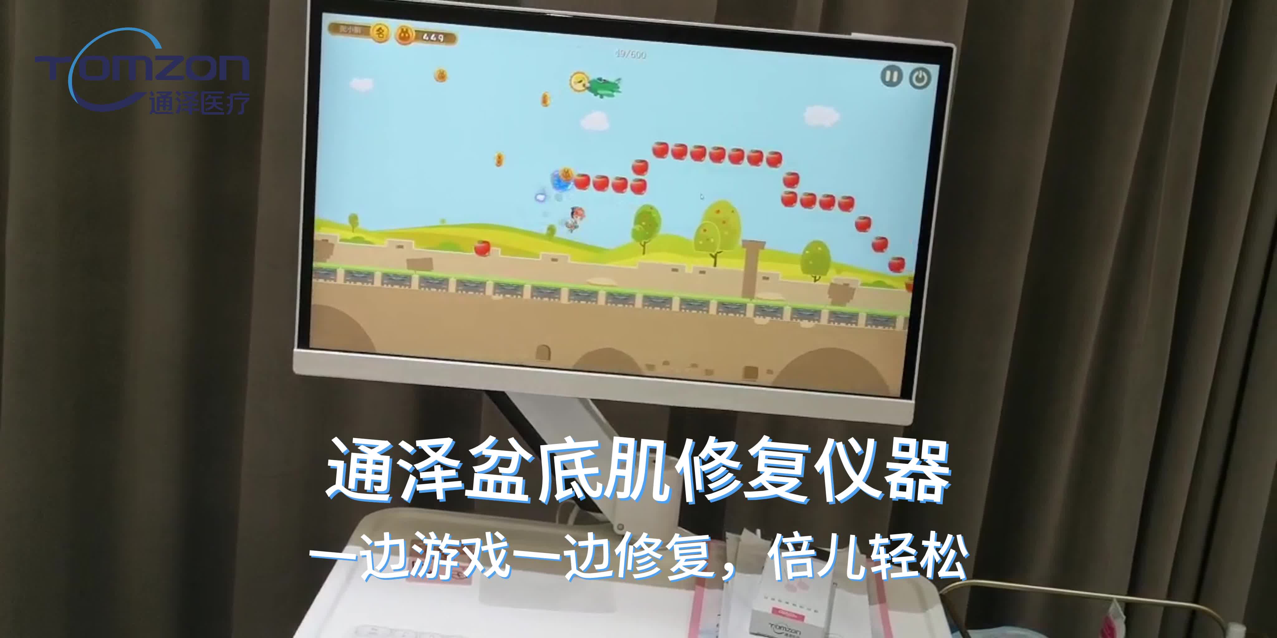 通泽盆底肌修复仪器游戏模式让修复更轻松