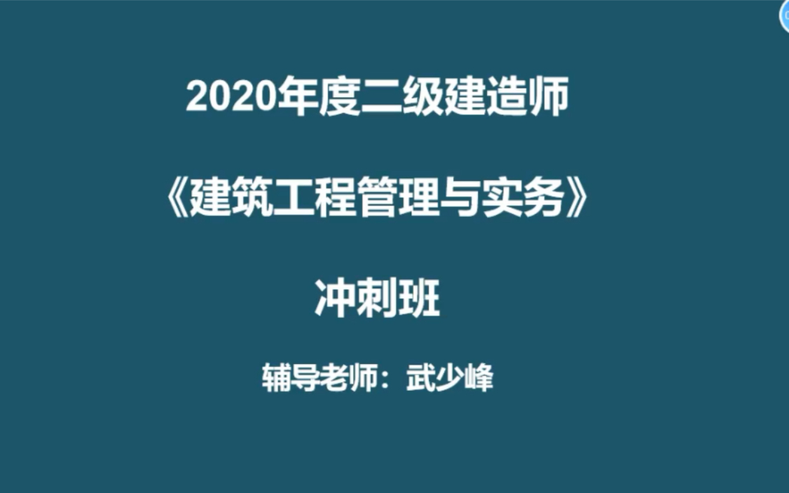 二建管理与实务精讲课-武少峰老师2021