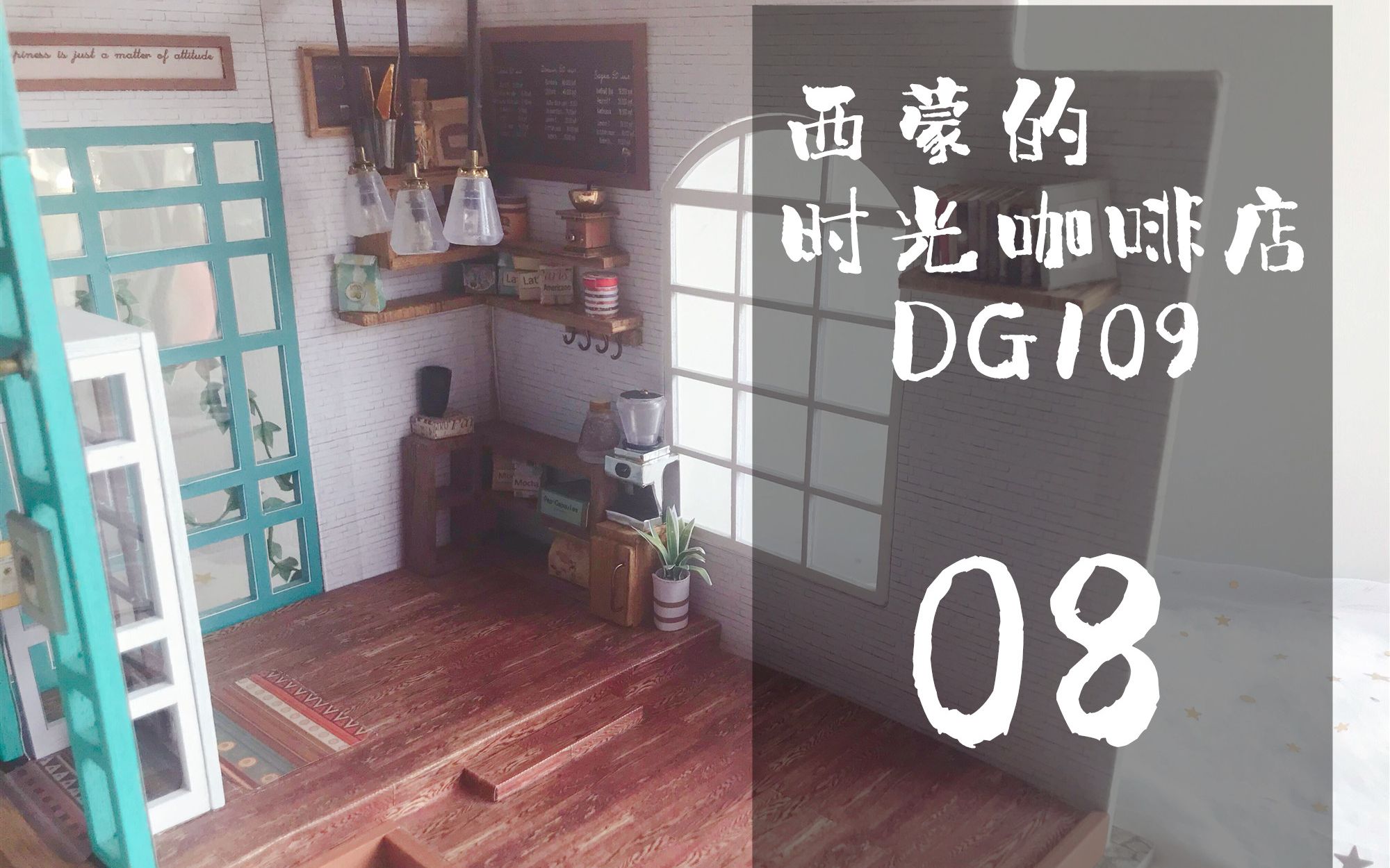 【2扑】西蒙的时光咖啡店艺术屋|怎么这么多零件啊啊啊