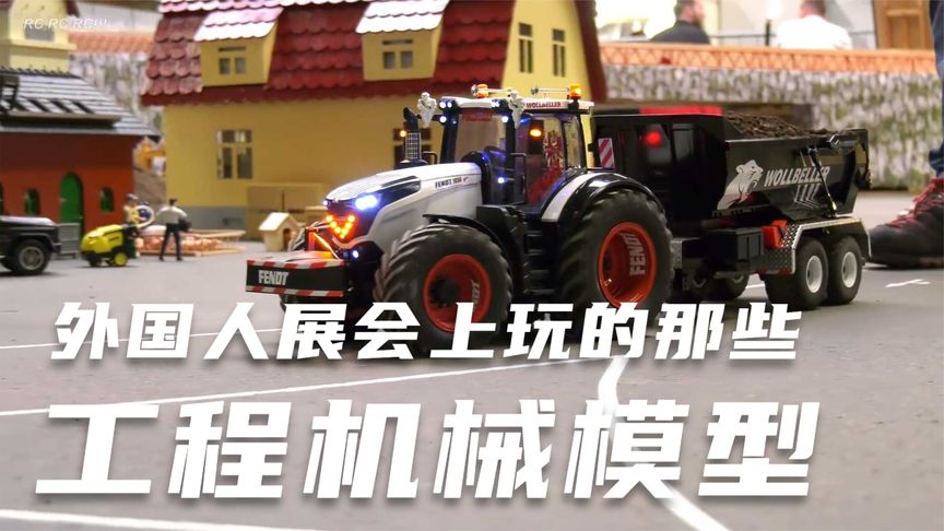 歪果仁在展会上玩的那些RC工程车模型