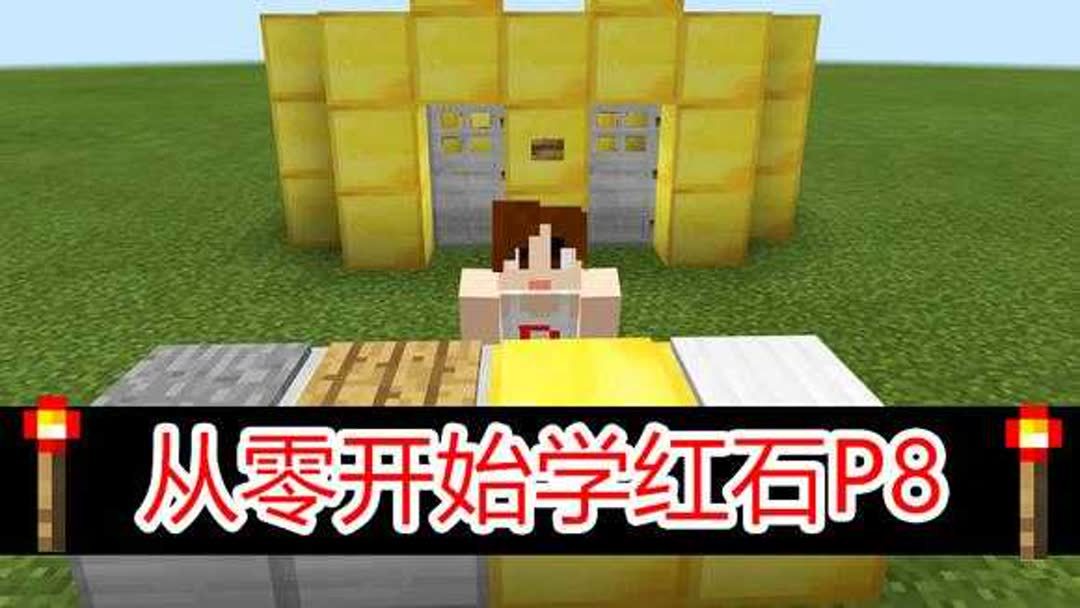 MC从零开始学红石P8:压力板最强教学来了!