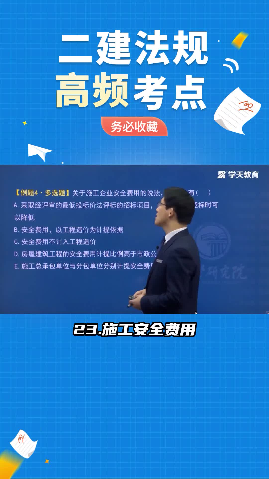 二建武海峰老师法规高频考点(二十三)施工安全费用