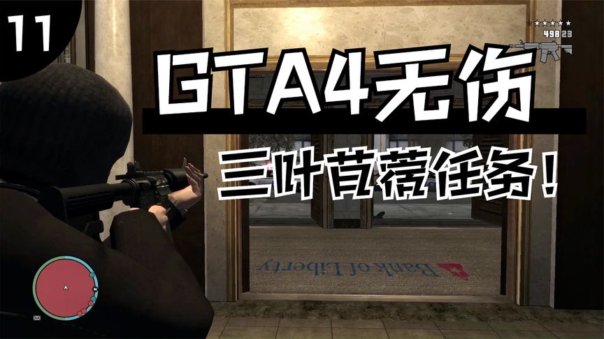 【全叔】GTA4主线任务无伤通关流程实况解说11期