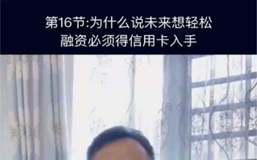 第16节:为什么说未来想轻松融资,得从信用卡入手#徐载恩