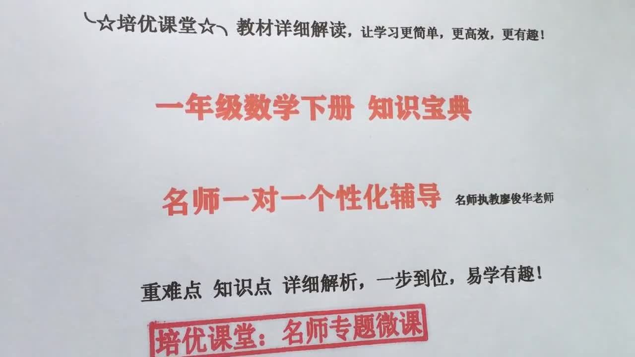 一年级数学下册 11 练习四 P18 名师微课