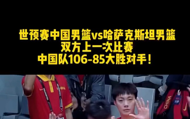 中国男篮vs哈萨克斯坦男篮,虽说上一次中国男篮赢了,但也不能掉以轻...