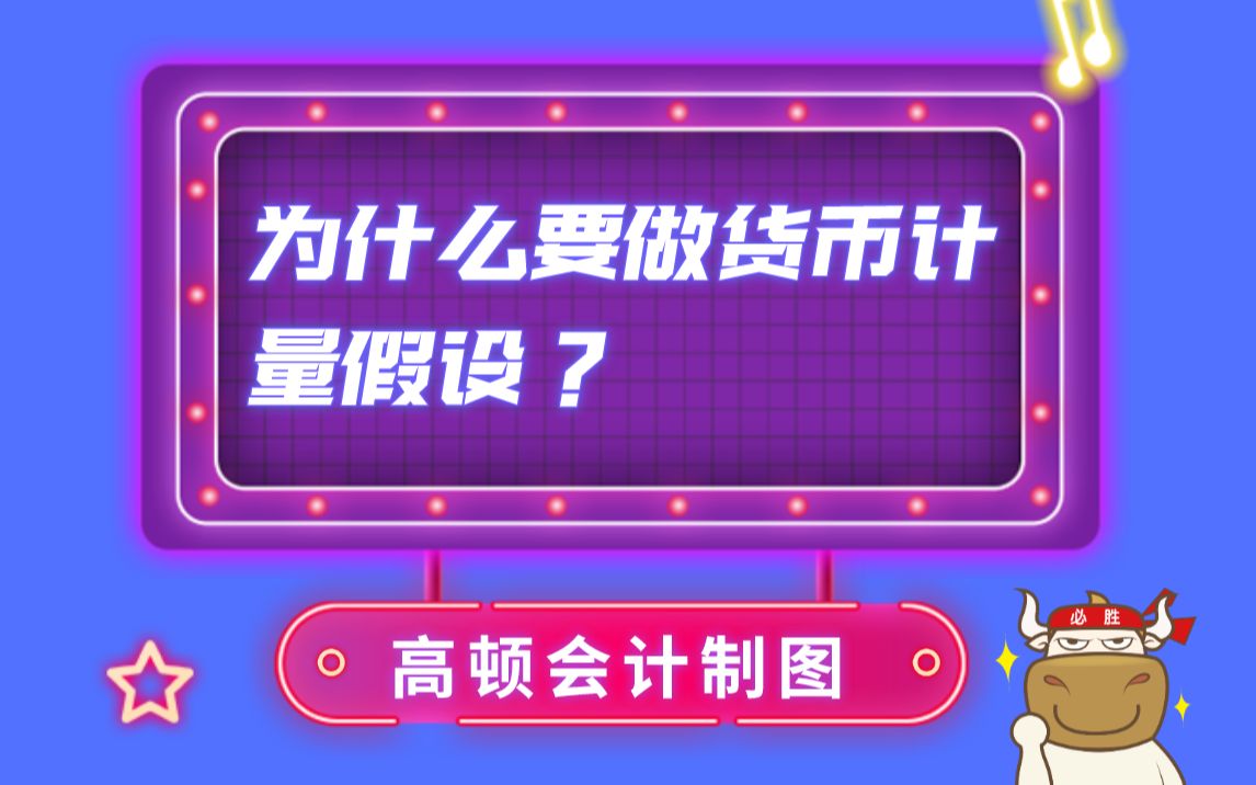 高顿老师回答:为什么要做货币计量假设?