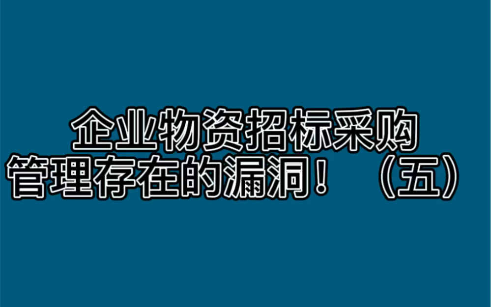 企业物资招标采购管理存在的漏洞!(五)
