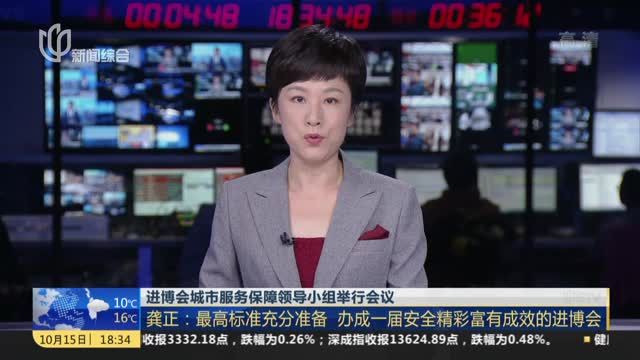 ...龚正——最高标准充分准备 办成一届安全精彩富有成效的进博会