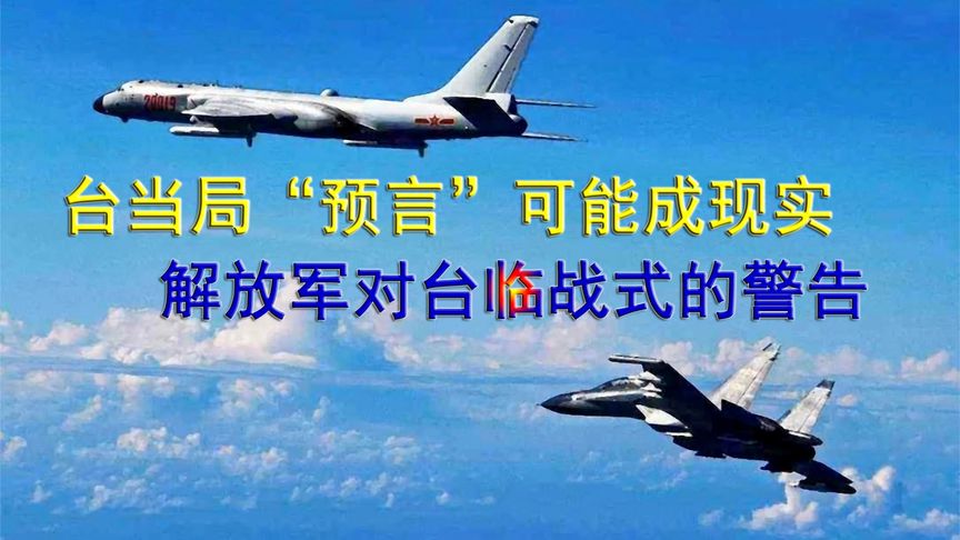 美国打“台湾牌”变本加厉,解放军对台临战式的警告