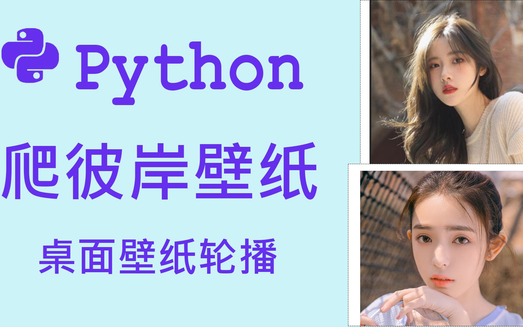 新鲜出炉!Python采集彼岸壁纸,高清小姐姐图片随你下.