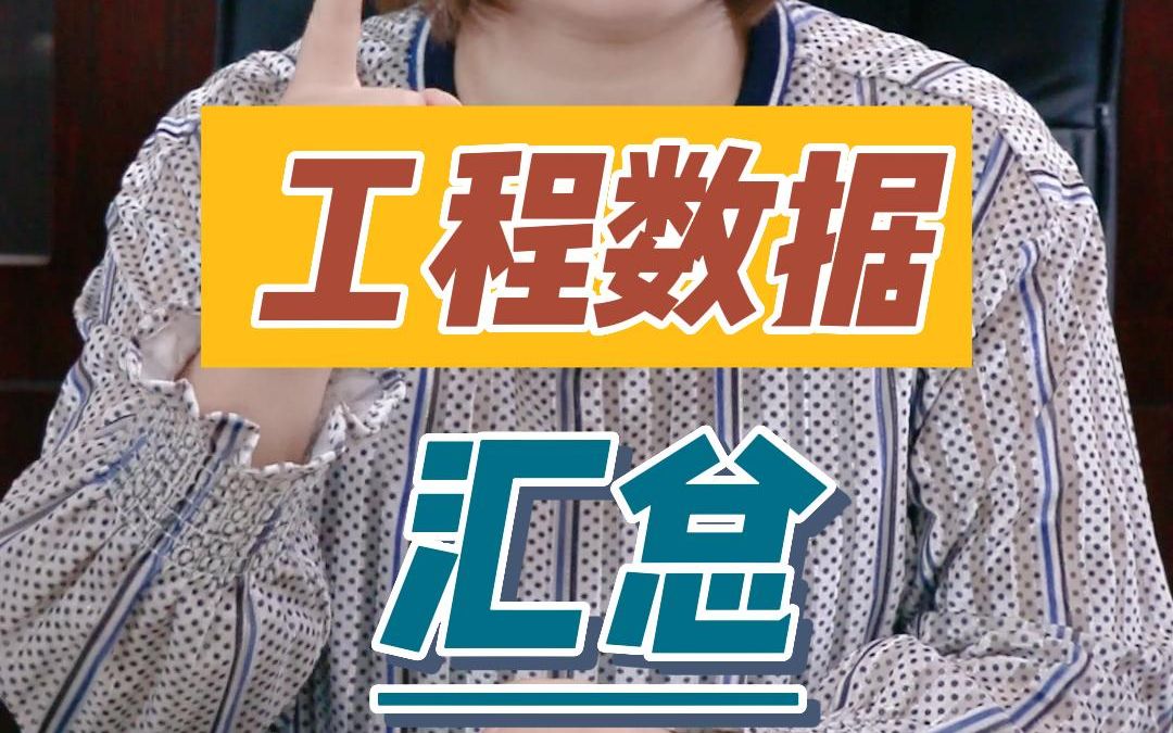 来一份,工程数据汇总