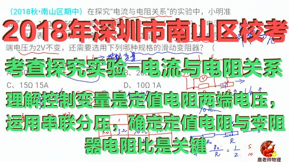 2018年深圳市南山区校考:探究电流与电阻变化关系实验选择变阻器