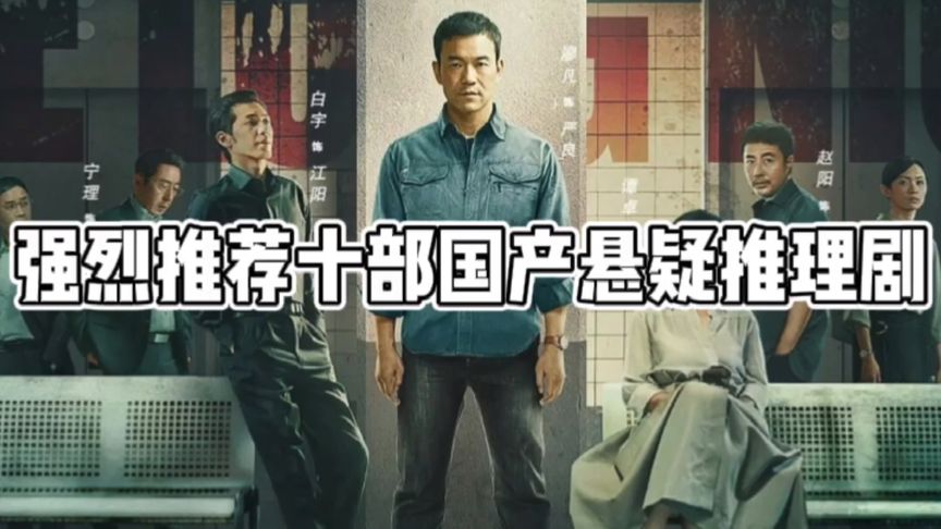 国产悬疑刑侦影视剧推荐