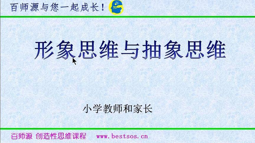 你知道形象思维与抽象思维的区别?怎样让学生有举一返三的能力?