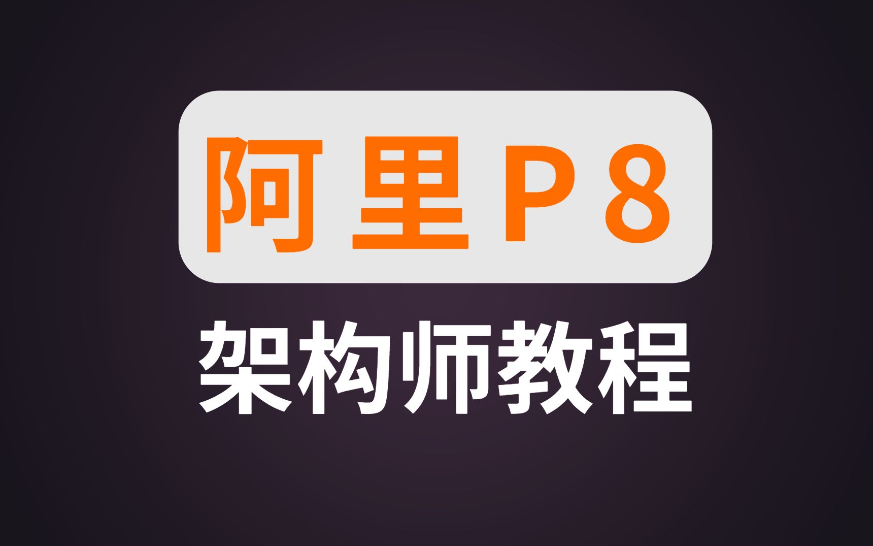 2021年最新互联网BAT大厂面试题精选200集性能调优/框架源码/分布...
