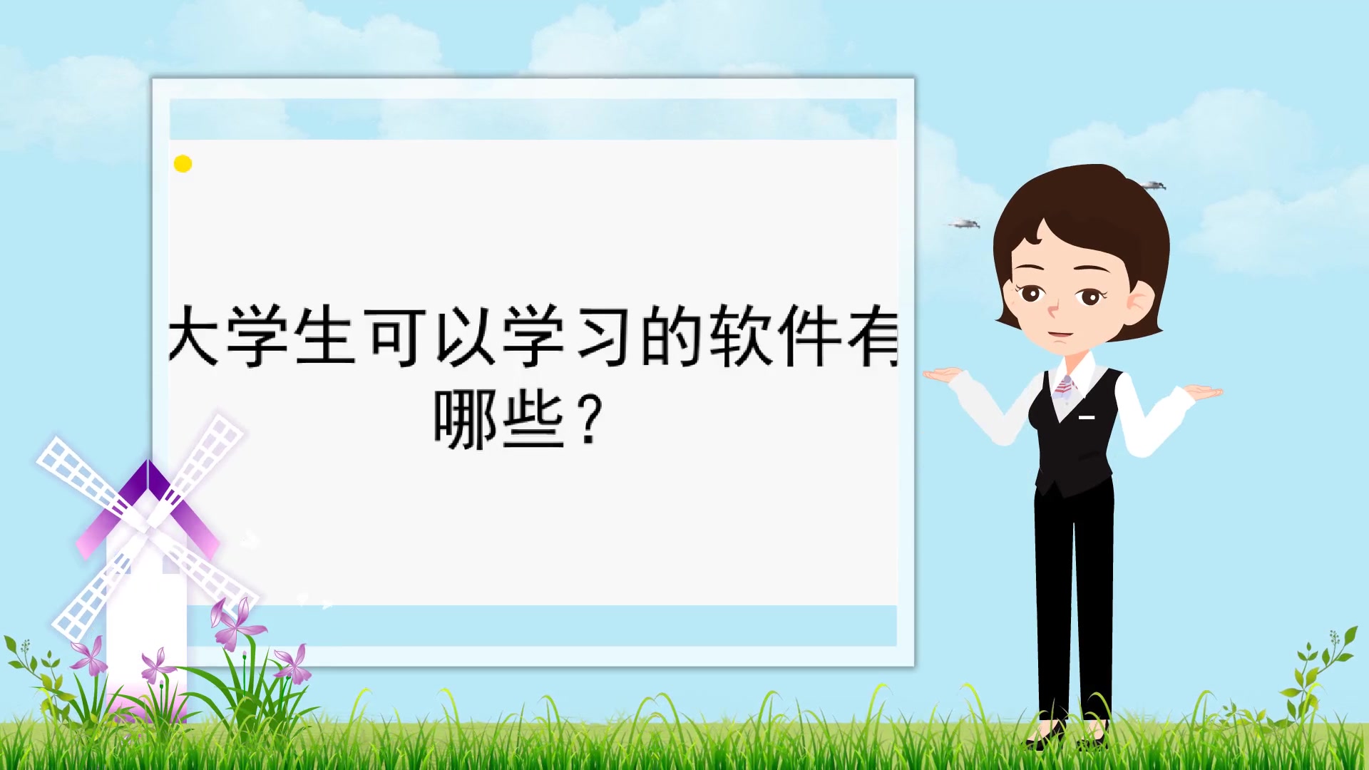 【动画制作软件哪个好】大学生可以学习的软件有哪些?