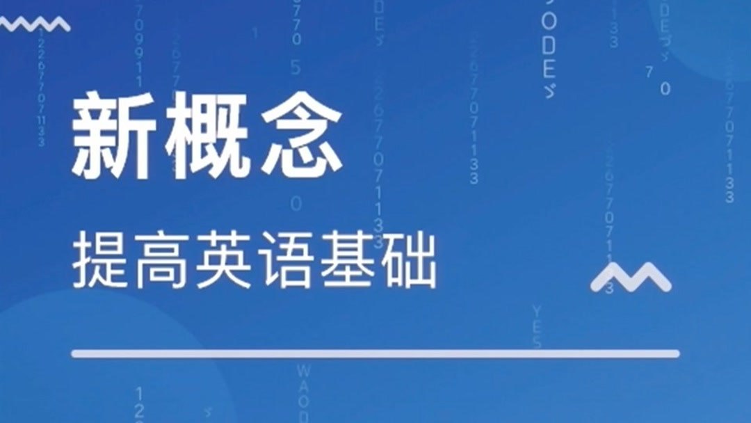 新概念英语学习教程:英语时态现在完成时态讲解,带你巧学英语!