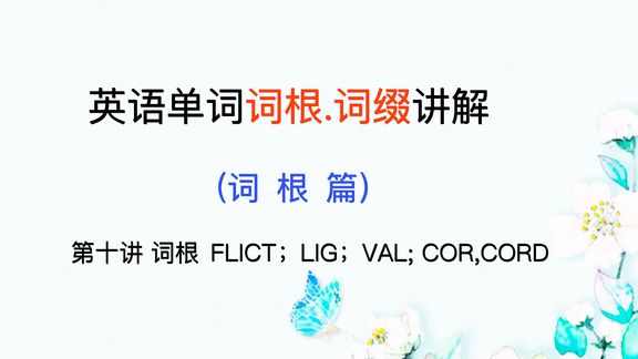 单词背诵很枯燥?快试试词根记忆法,它统辖了英语中80%的词汇!