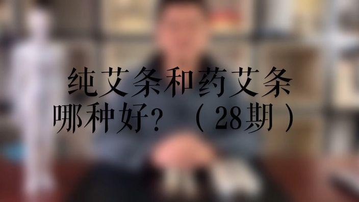 艾灸养生,我们日常生活中纯艾条盒药艾条哪种好