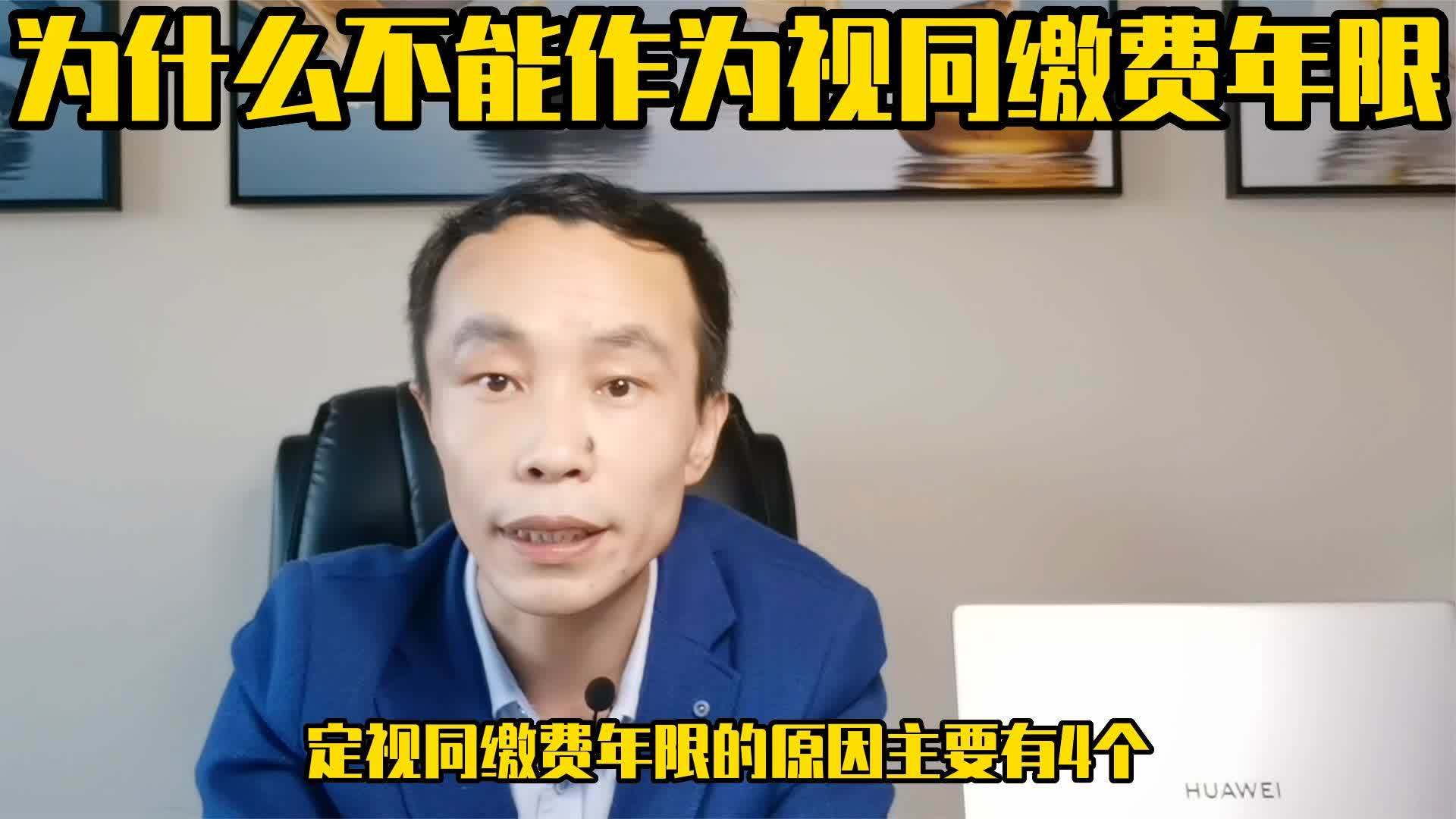 社保统筹之前的工作年限,为什么不能作为视同缴费年限