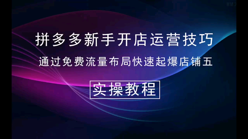 拼多多新手开店运营技巧分享,通过免费流量布局快速起爆店铺,实操...