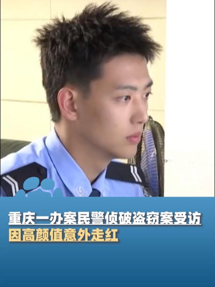 重庆一办案民警侦破盗窃案受访,因高颜值意外走红,评论区留言画风...