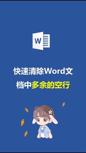 快速清除word文档中多余...