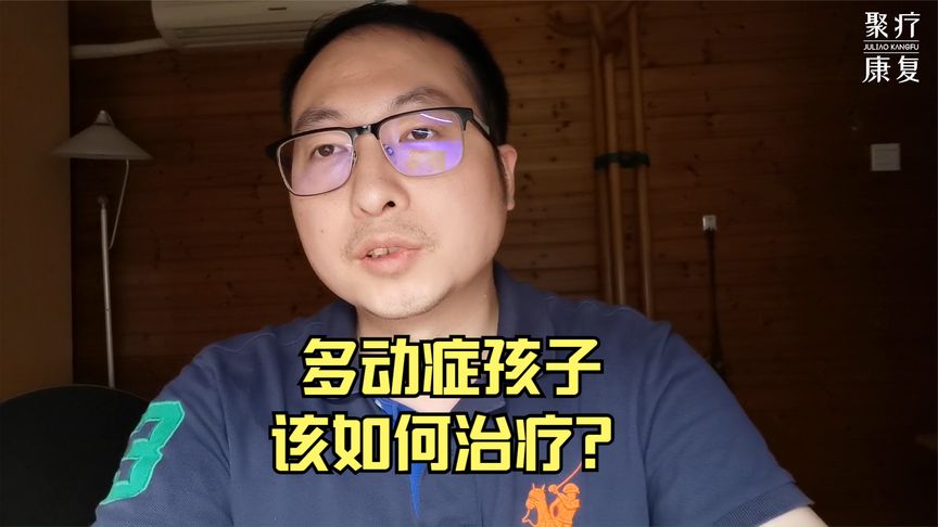 你知道多动症孩子该如何治疗吗?