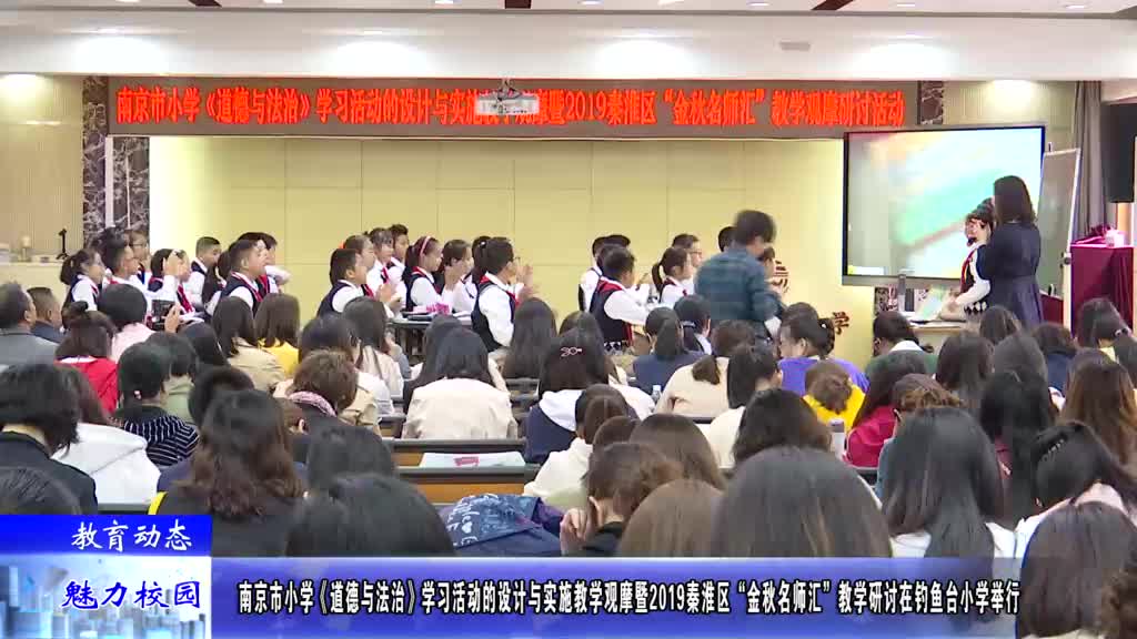 ...(南京市小学《道德与法治》学习活动的设计与实施教学观摩暨2019...
