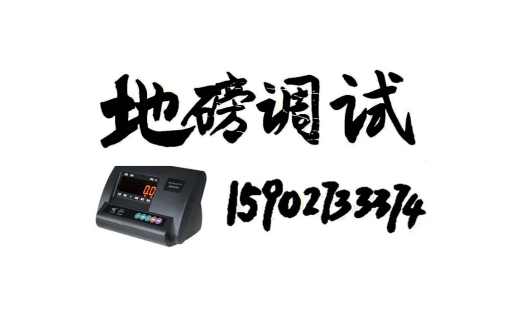 湖北省荆州市松滋市李家河村松滋市文良国养殖场地磅传感器线卡住了...