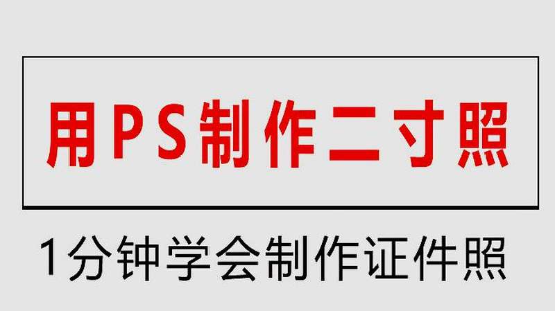 用PS制作二寸照,2寸证件照操作步骤