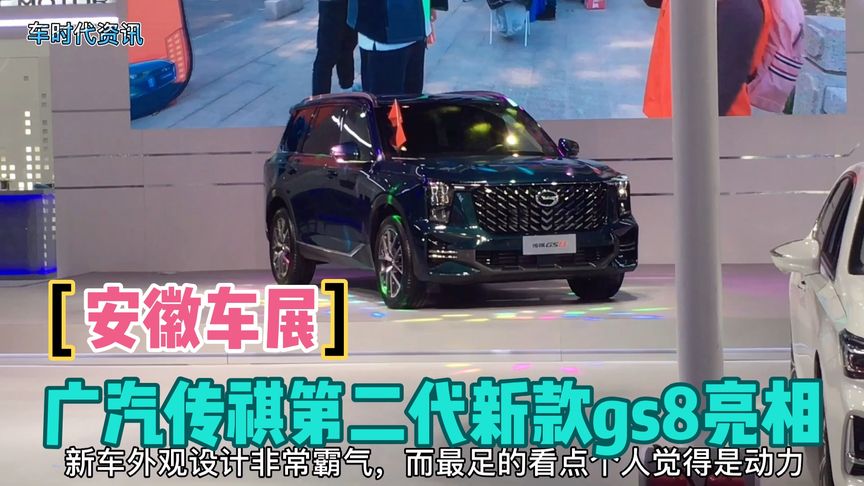安徽车展|首搭丰田混动技术,广汽传祺第二代新款gs8正式亮相