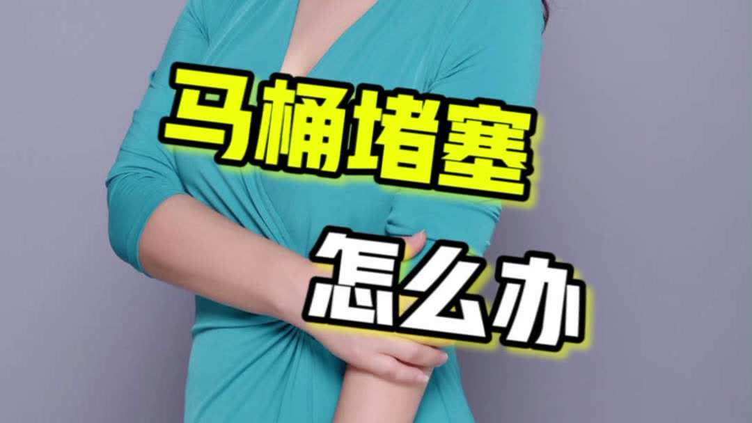 马桶堵了如何自己快速疏通