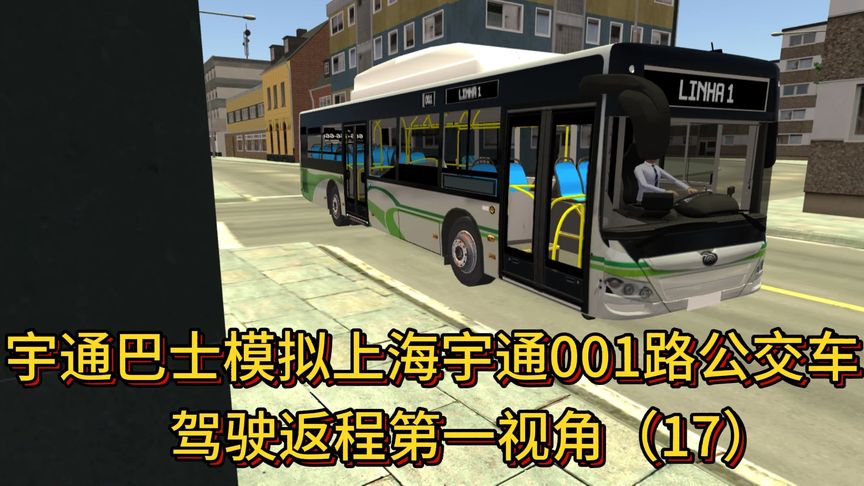 宇通巴士模拟:上海宇通客车001路公交车驾驶返程第一视角(17)