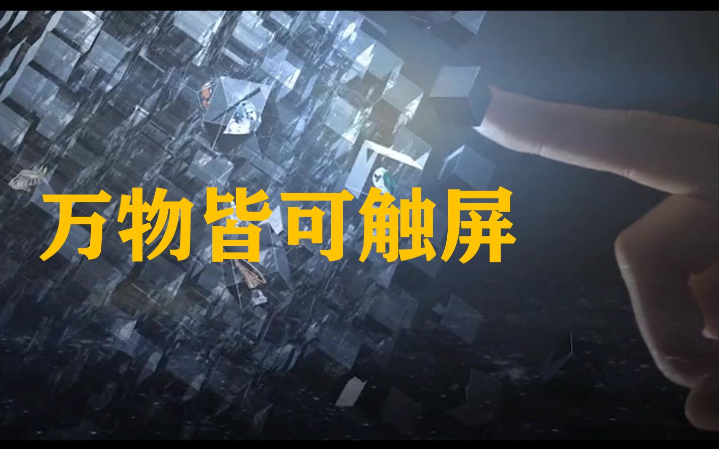宣传片丨触屏时代,一切皆有可能!