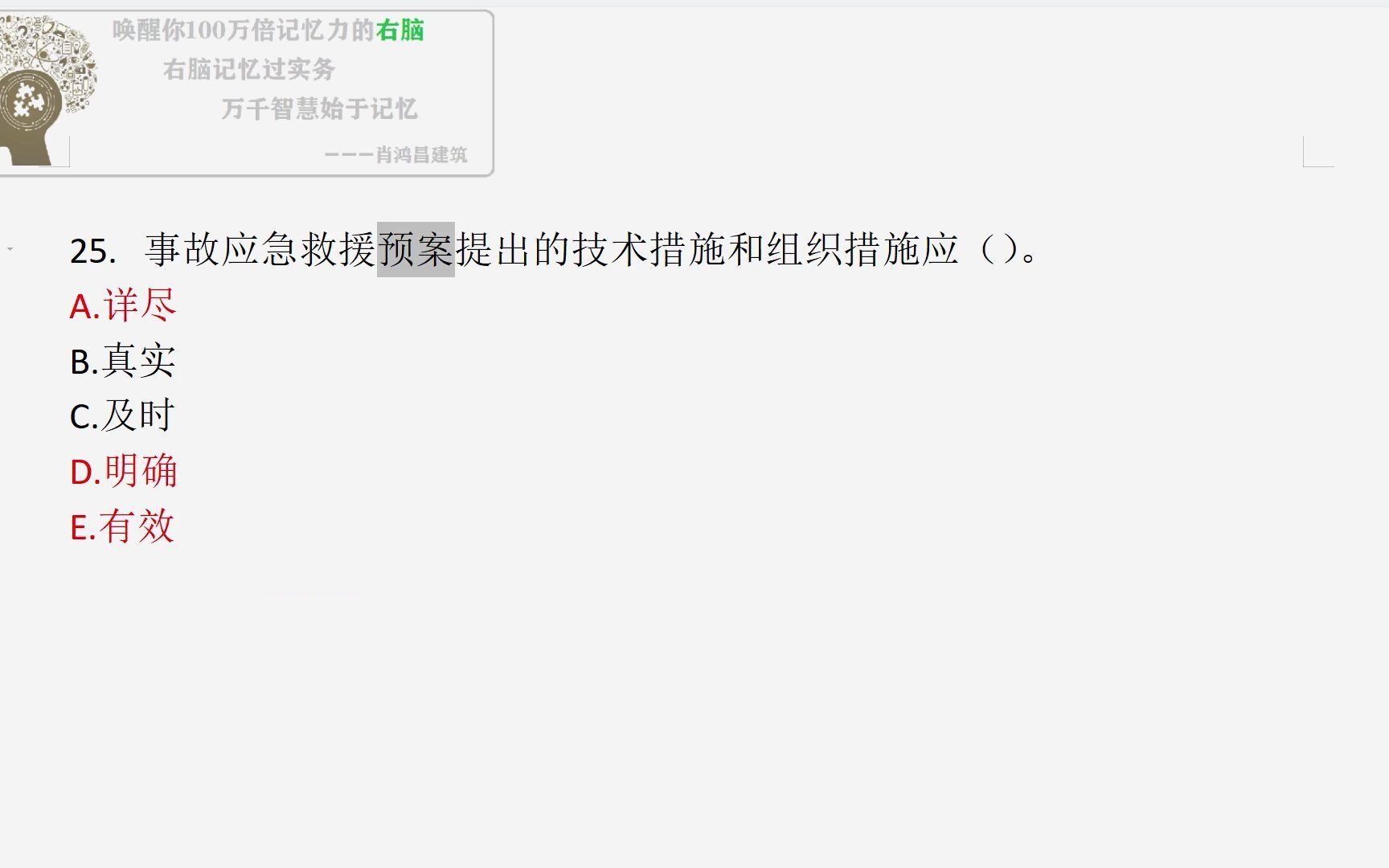 2020一建多选25.事故应急救援预案提出的技术措施和组织措施应