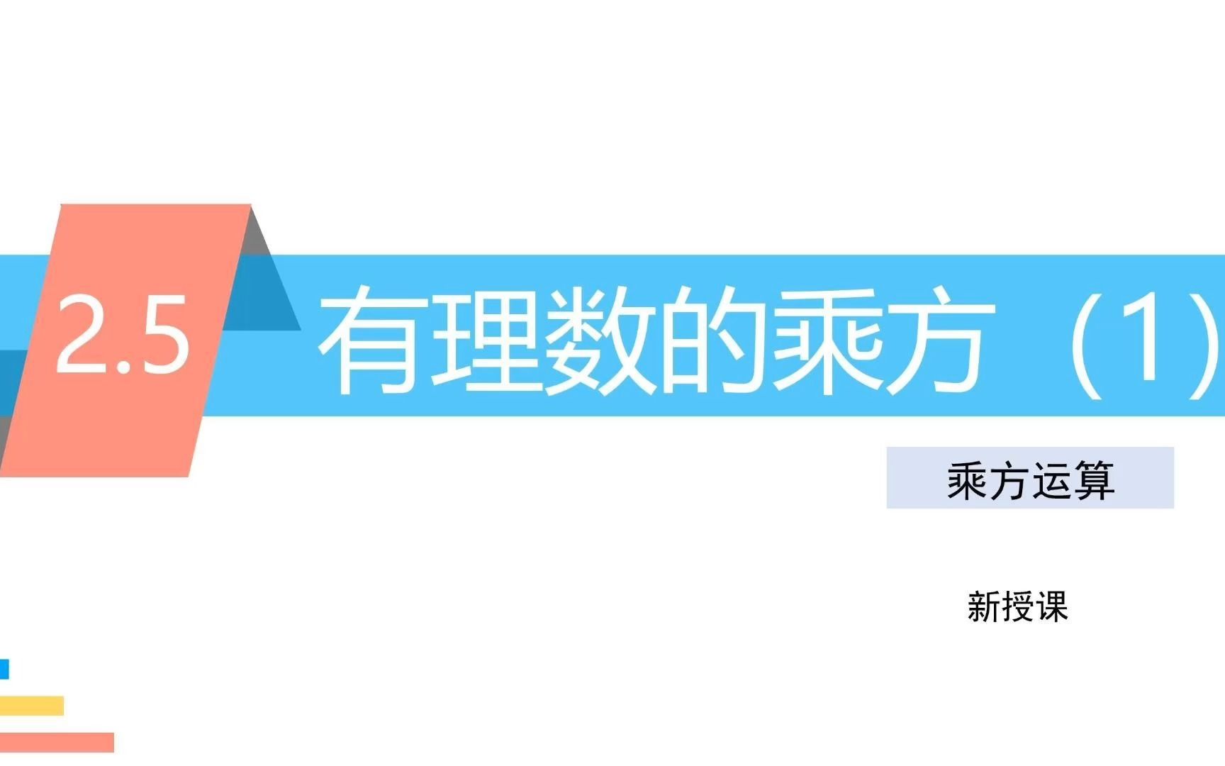 浙教版七上数学《2.5有理数的乘方(1)》